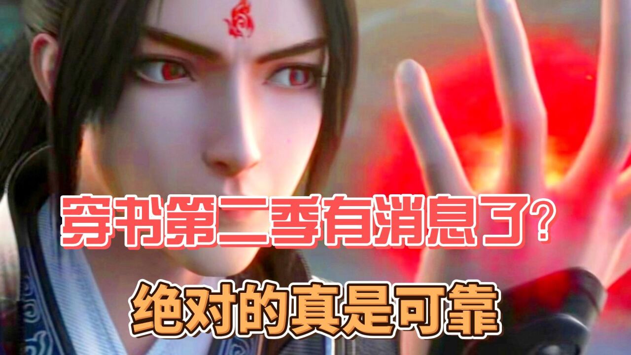 穿书自救指南第二季有消息了?动捕演员的消息绝对真实可靠! 高清1080p在线观看平台 腾讯视频