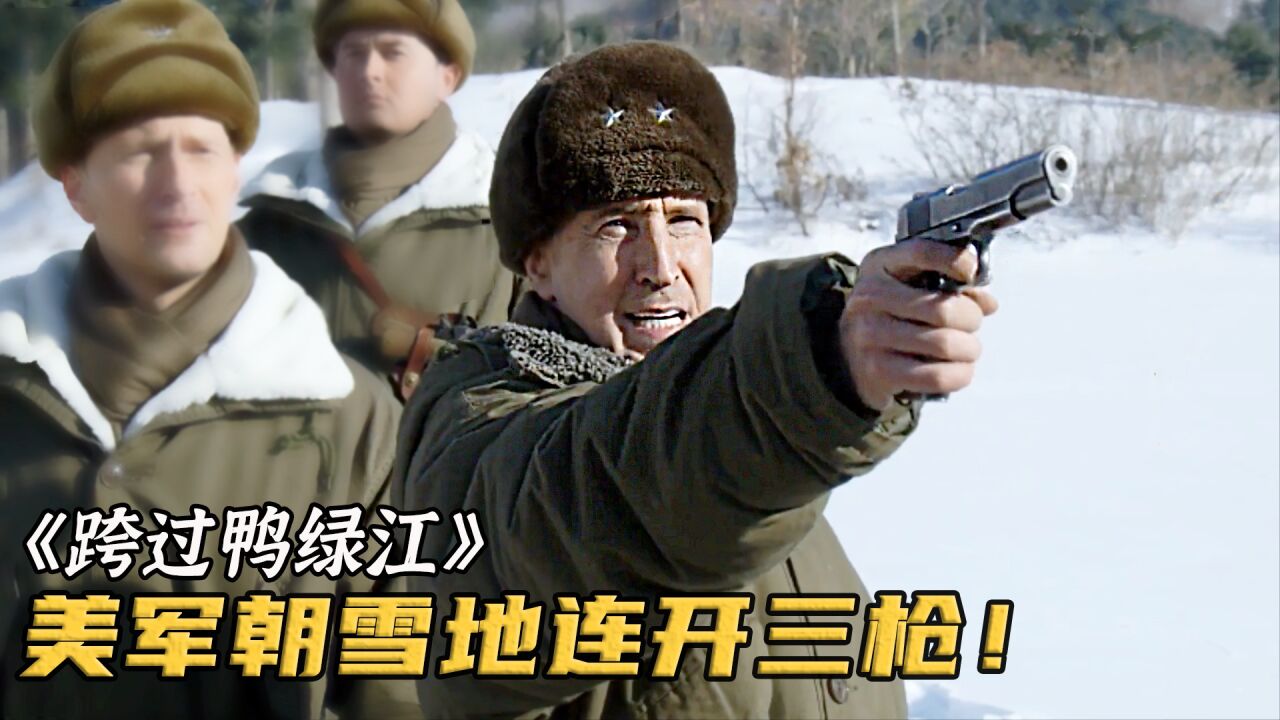 美军朝雪中连开三枪，埋伏的志愿军中弹却一声不吭，宁死也不暴露 腾讯视频