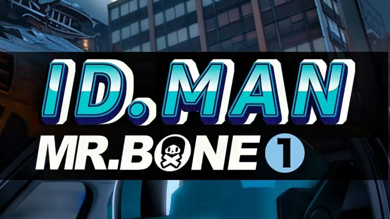MR.BONE之我叫ID.MAN第1集，我和我的搭档是自由行走在这个世界上的英雄！_高清1080P在线观看平台_腾讯视频