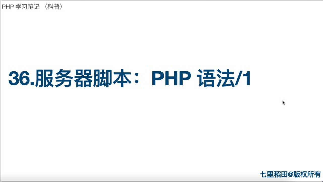 36PHP基本概念_高清1080P在线观看平台_腾讯视频