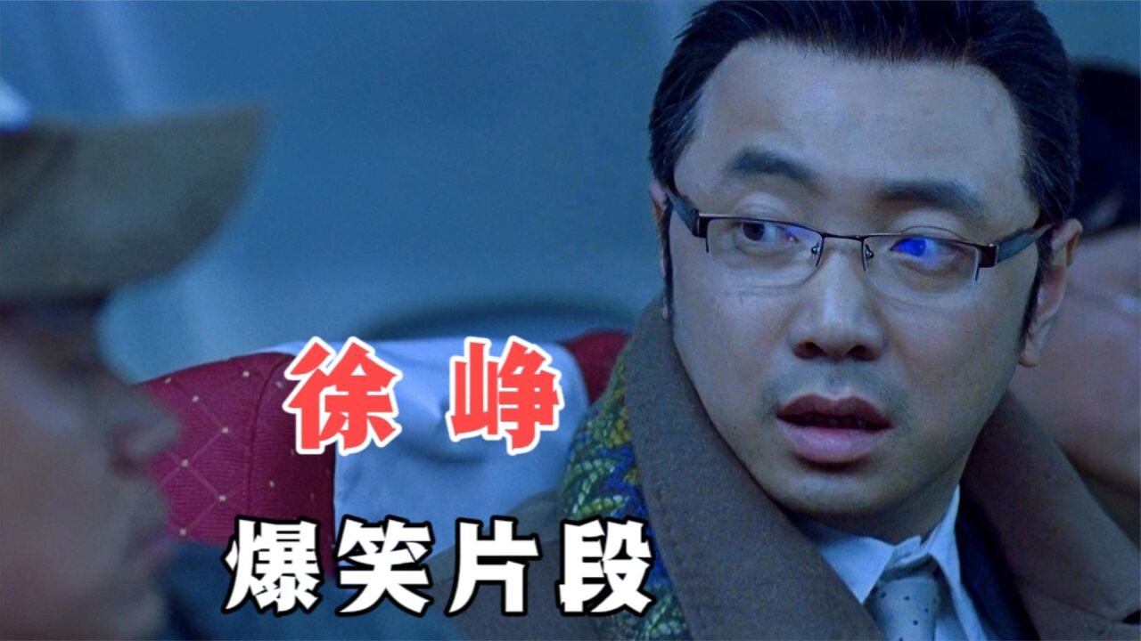 千万别让徐峥和王宝强一起演喜剧,早晚会笑死人的!徐峥爆笑场面 腾讯视频