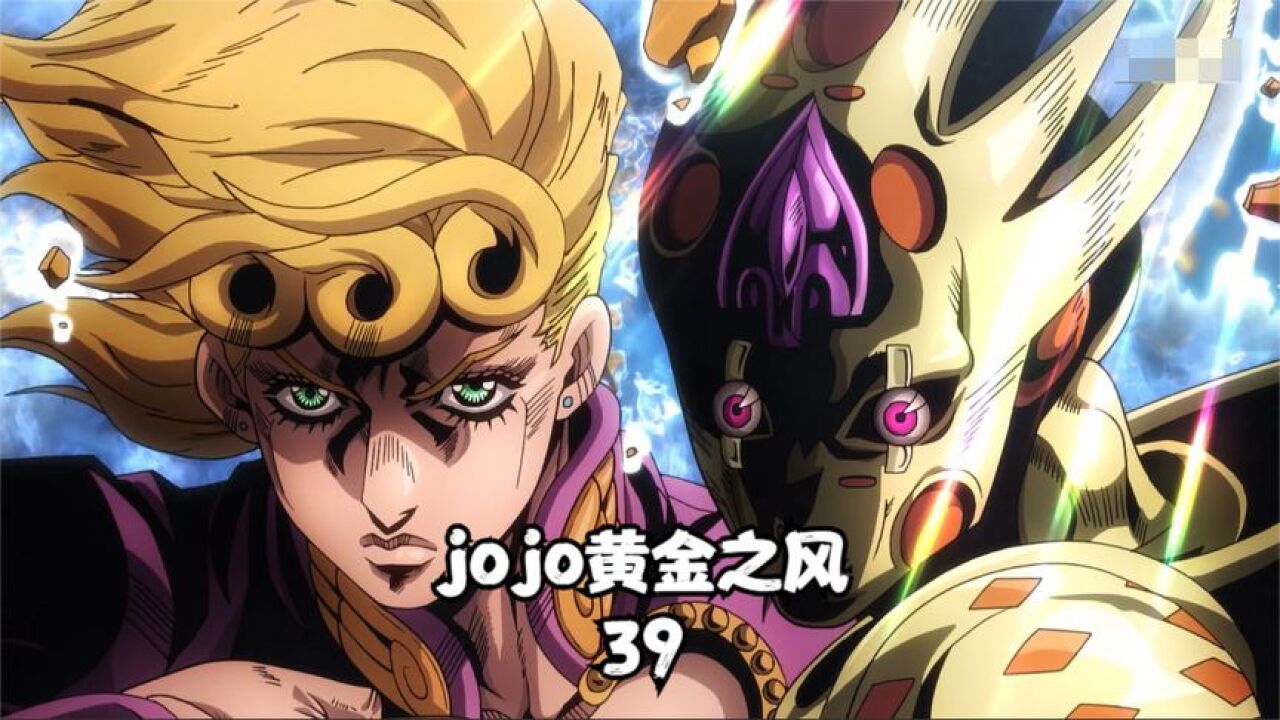 全JOJO最强替身黄金体验镇魂曲登场_腾讯视频