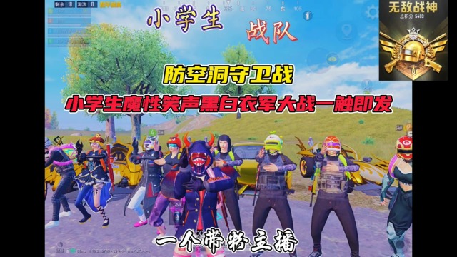 防空洞守卫战小学生魔性笑死黑白衣军和平精英无敌战神吃鸡_腾讯视频