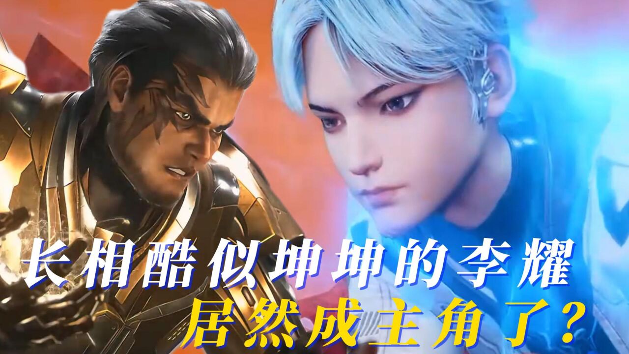 星域四万年：长相酷似坤坤的李耀居然穿越到星域四万年当主角?_高清1080P在线观看平台_腾讯视频