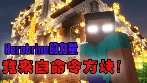 我的世界：HIM恐怖如斯的力量竟来源于命令方块！_高清1080P在线观看平台_腾讯视频