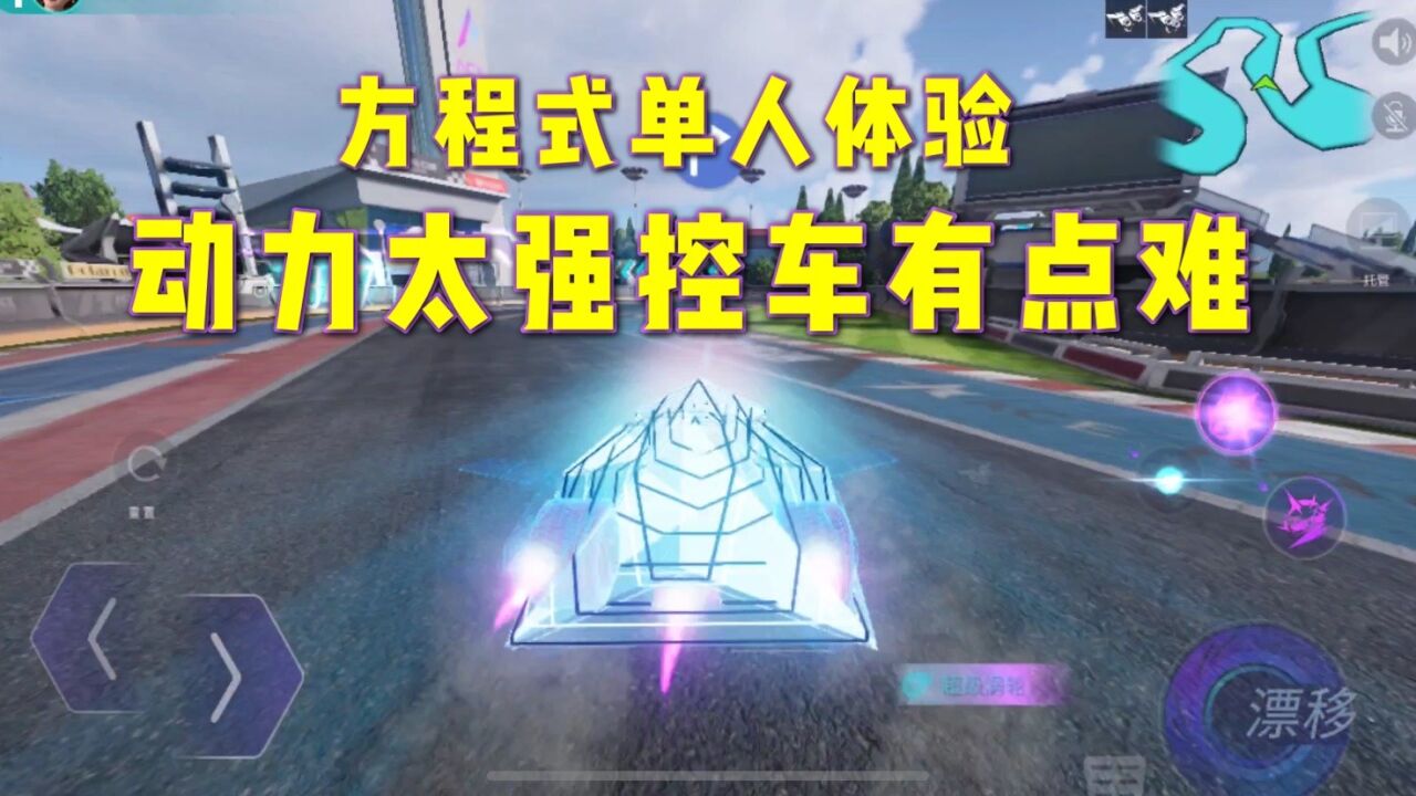 王牌竞速：王牌方程式单人体验，大招动力太强控车有点难_腾讯视频