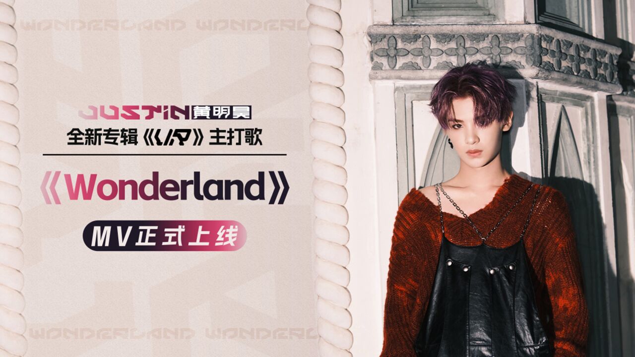 黄明昊Justin《Wonderland》MV_高清1080P在线观看平台_腾讯视频