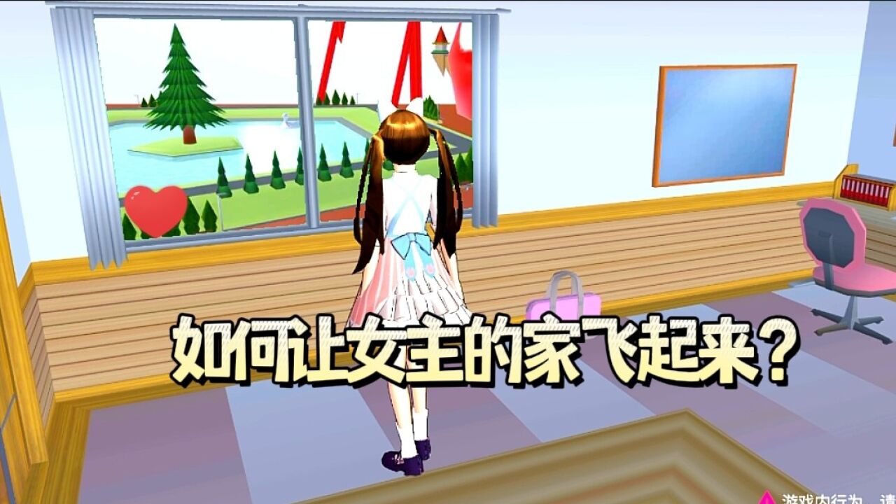 樱花校园模拟器樱校小技巧，如何让女主的家飞起来！腾讯视频