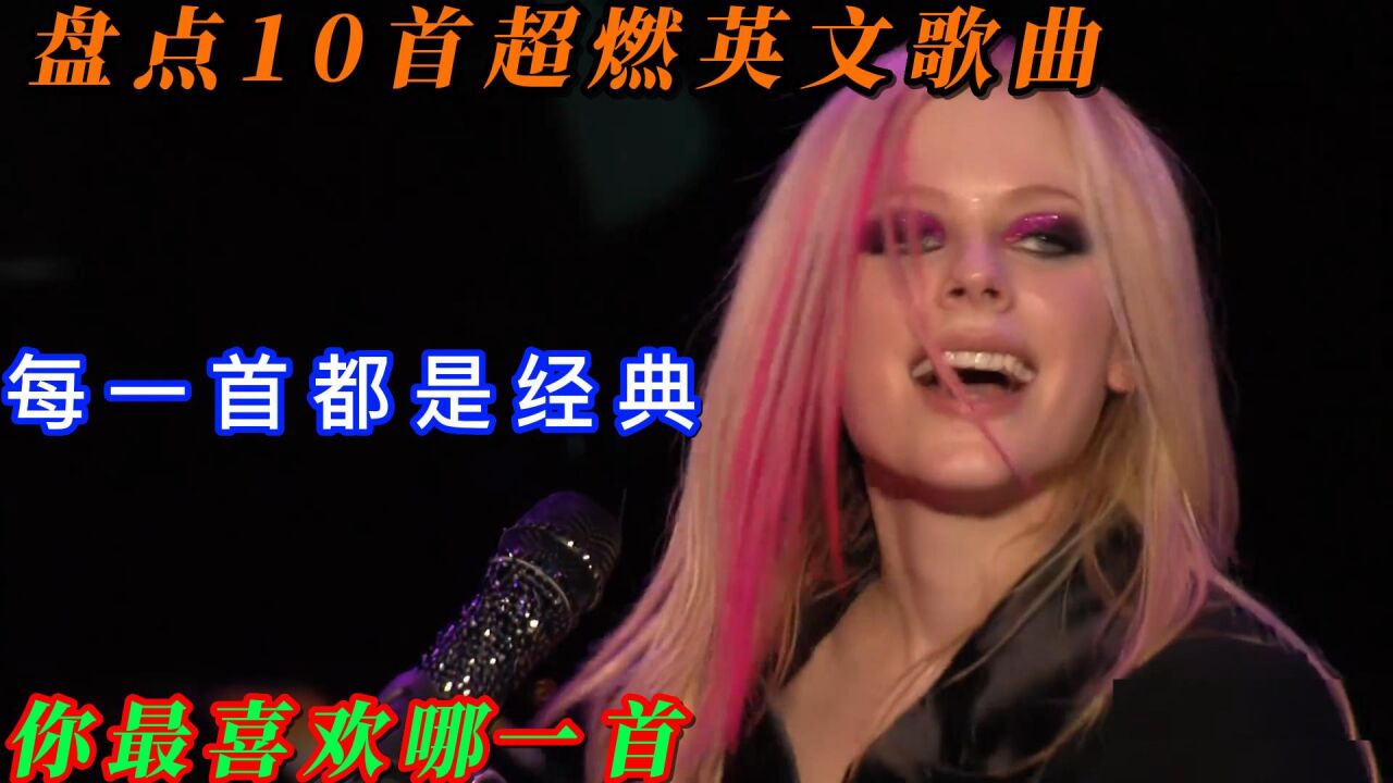 盘点10首超燃英文歌曲，每一首都是经典，你最喜欢哪一首呢_高清1080P在线观看平台_腾讯视频