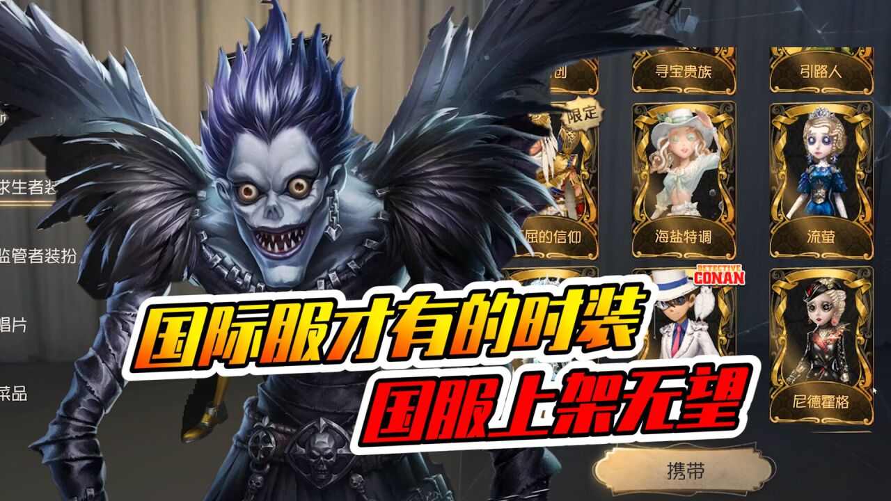 第五人格:盘点国际服专属皮肤,国服不会上架了 高清1080p在线观看平台 腾讯视频