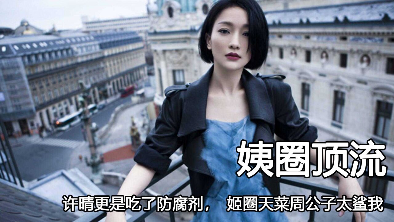姨圈顶流谁看了不上头,许晴仿佛吃了防腐剂,姬圈天菜当属周公子 腾讯视频