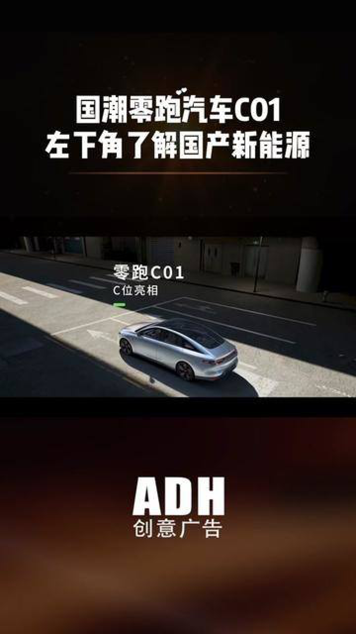 国潮零跑汽车C01#创意广告#汽车广告#零跑汽车_高清1080P在线观看平台_腾讯视频