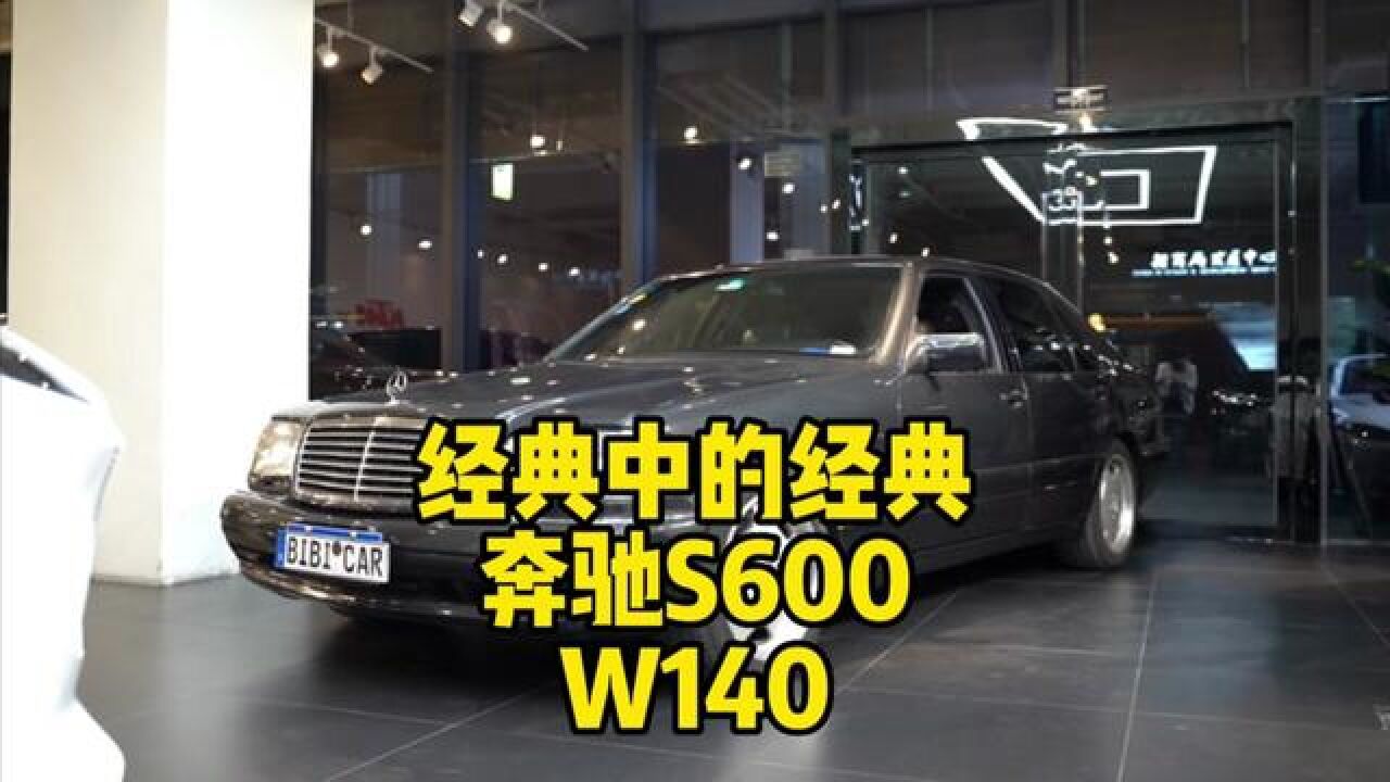 经典中的经典，奔驰s600W140#奔驰s级#w140_腾讯视频