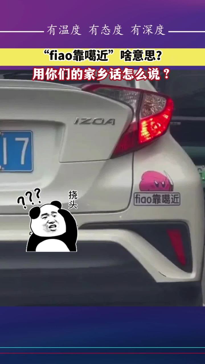 “fiao靠噶近”啥意思？用你们的家乡话怎么说？_高清1080P在线观看平台_腾讯视频