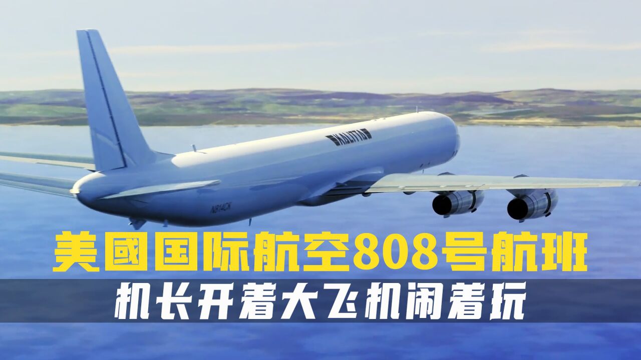 开着大飞机闹着玩的机长,倾斜角度垂直降落,直接掉地上坠毁.空中浩劫纪录片.美国国际航空808号航班_高清1080P在线观看平台_腾讯视频