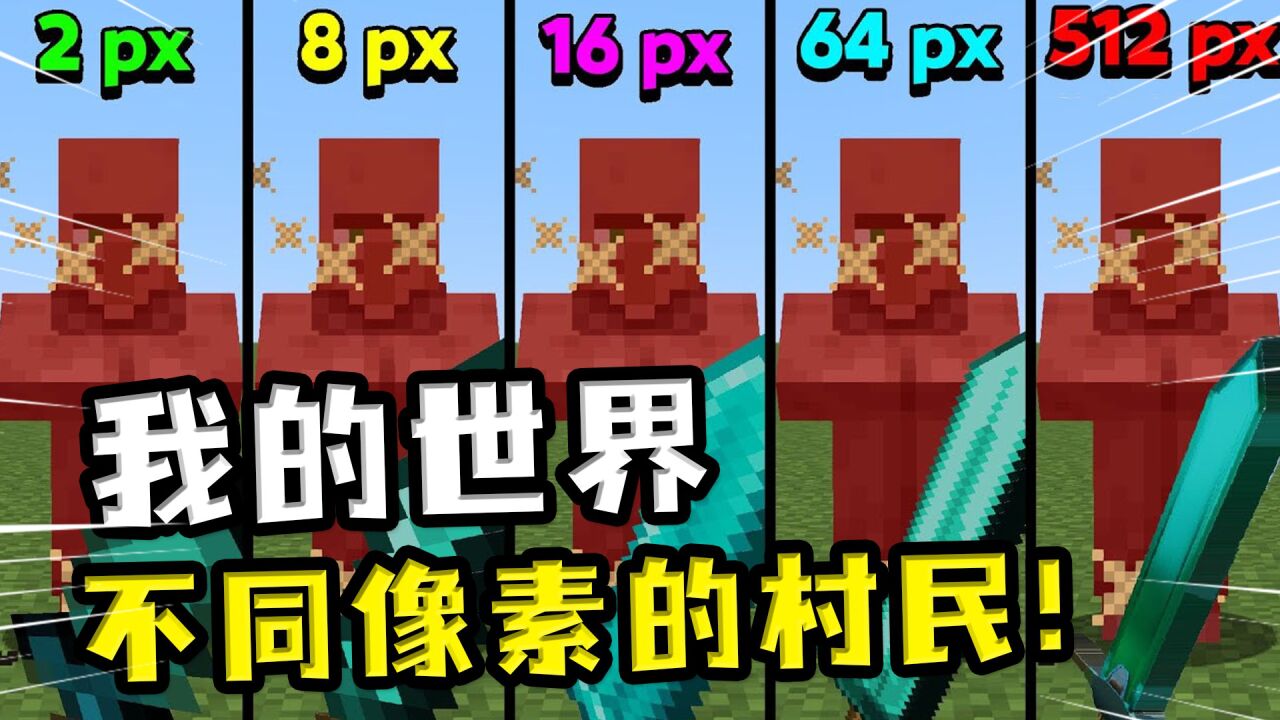 我的世界：不同像素的MC，16像素的村民有点小帅，可惜是颜值巅峰_腾讯视频