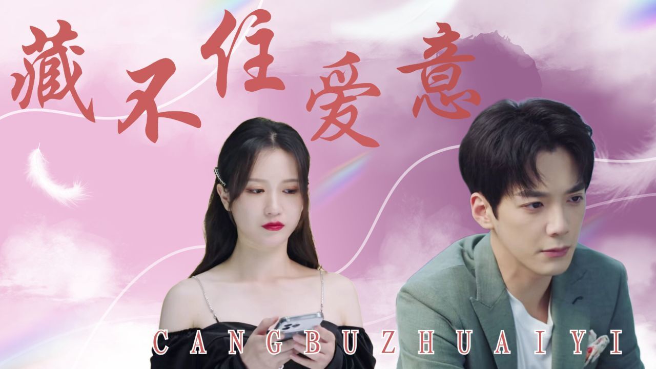 拜托了!姐姐:【都市丨爱情】只要在你面前,我就藏不住爱意腾讯视频