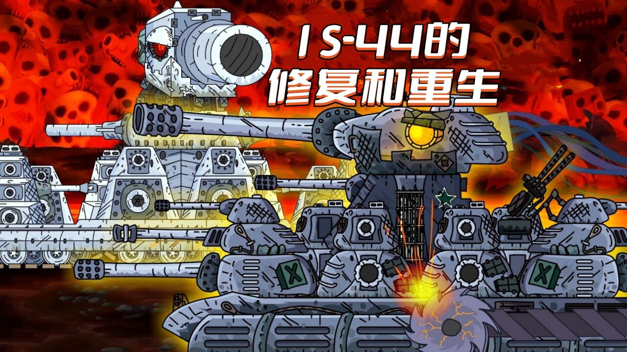 坦克世界动画：IS-44的修复和重生_高清1080P在线观看平台_腾讯视频