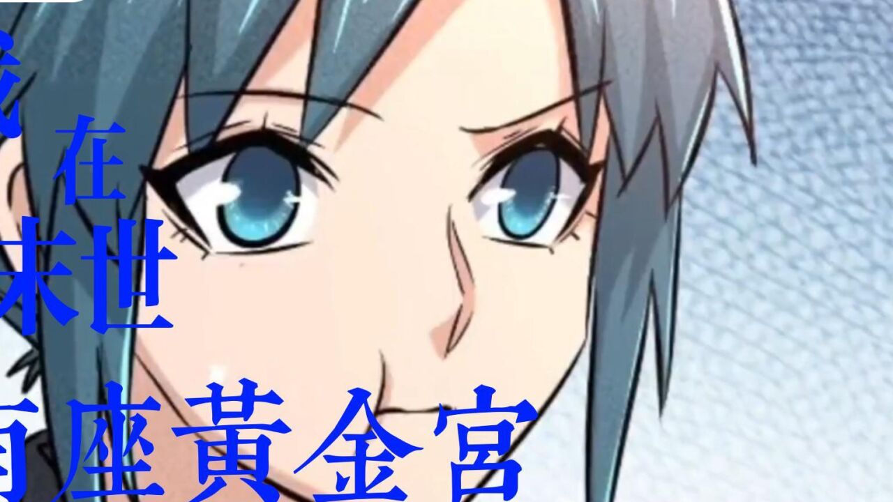 一口气看完无脑爽漫【我在末世有座黄金宫】（1）_高清1080P在线观看平台_腾讯视频