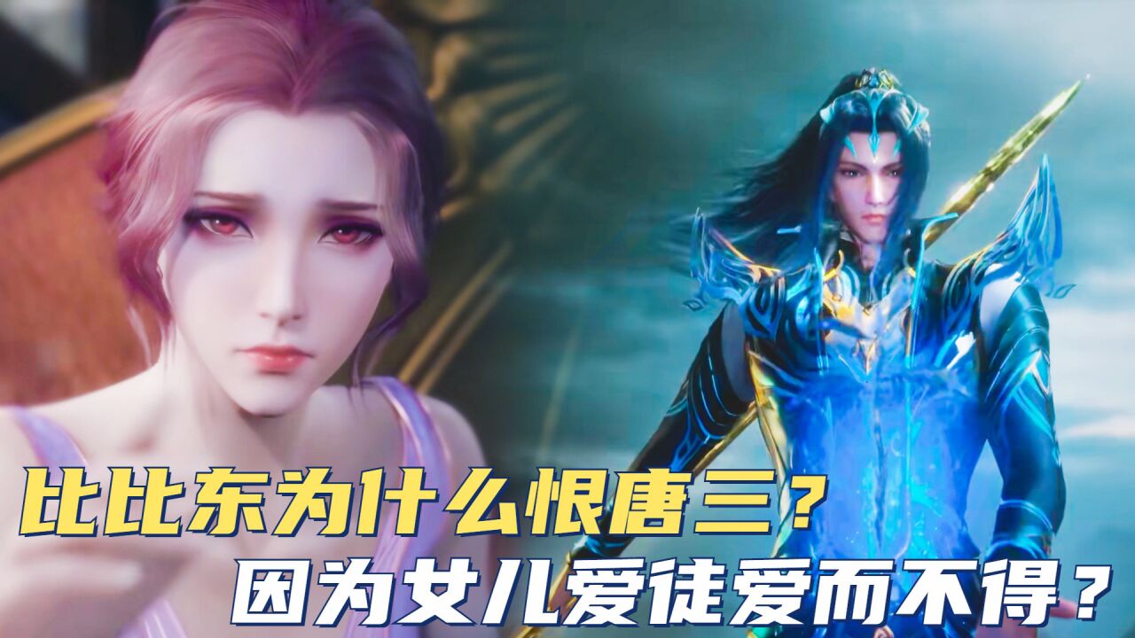 斗罗大陆：比比东为什么恨唐三？因为女儿爱徒爱而不得？_高清1080P在线观看平台_腾讯视频
