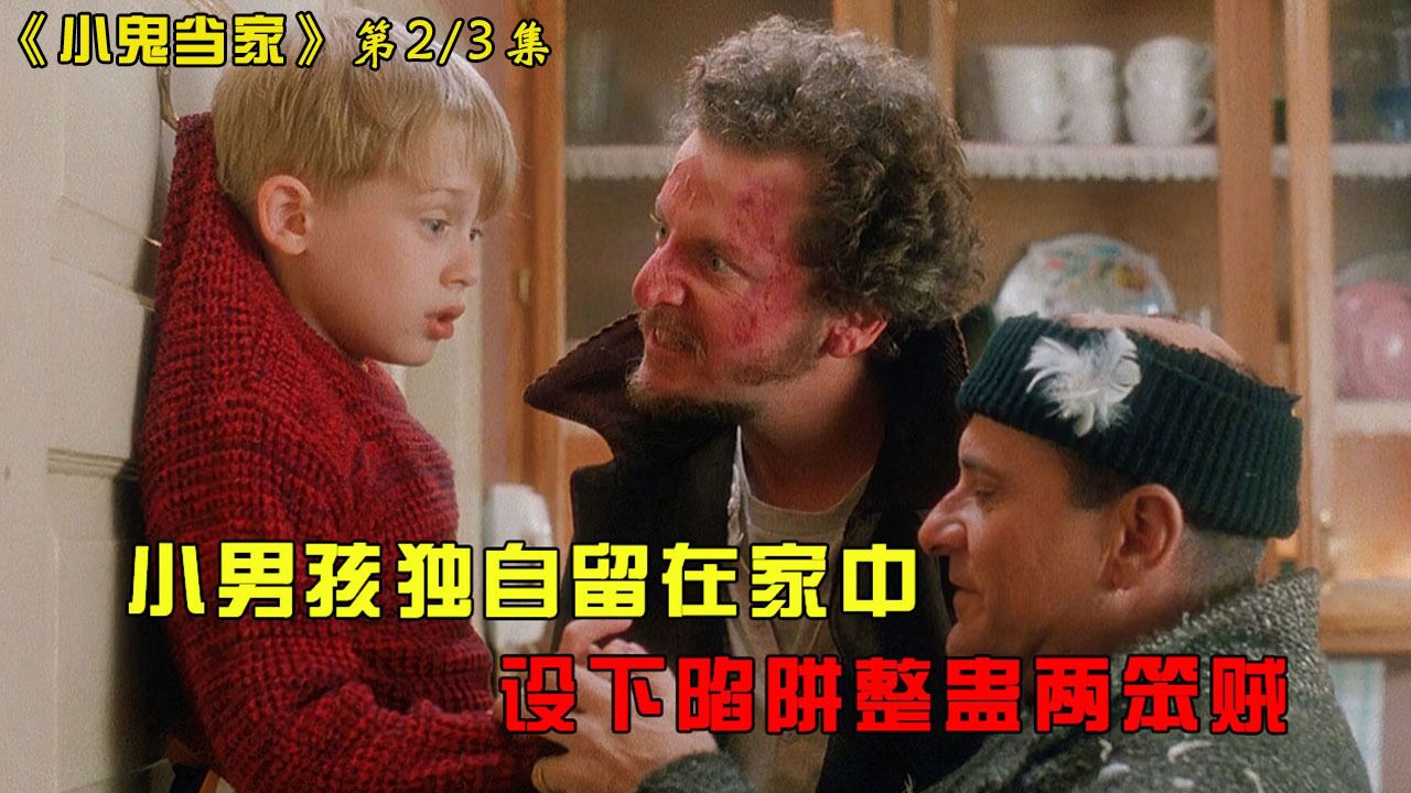 小男孩独自留在家中，设下陷阱整蛊两笨贼（中）高清1080p在线观看平台腾讯视频