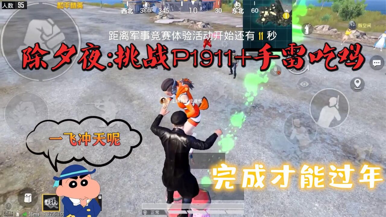 除夕夜任务：无头甲P1911+30颗子弹+手雷吃鸡，完成任务才能过年_高清1080P在线观看平台_腾讯视频