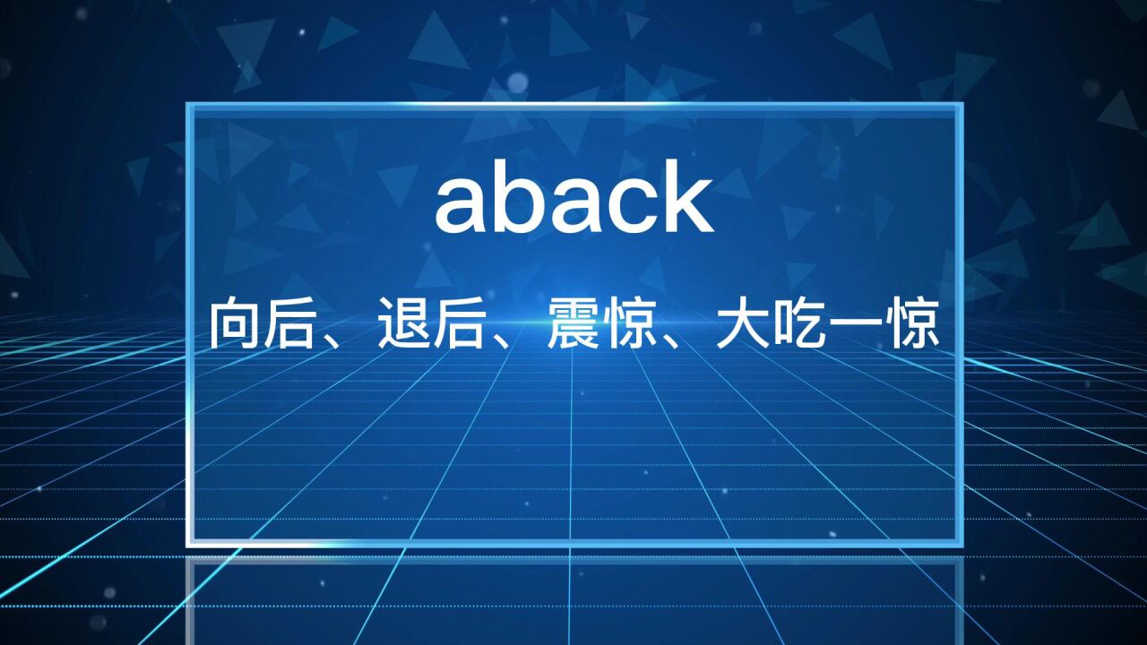 aback 震惊，大吃一惊_高清1080P在线观看平台_腾讯视频