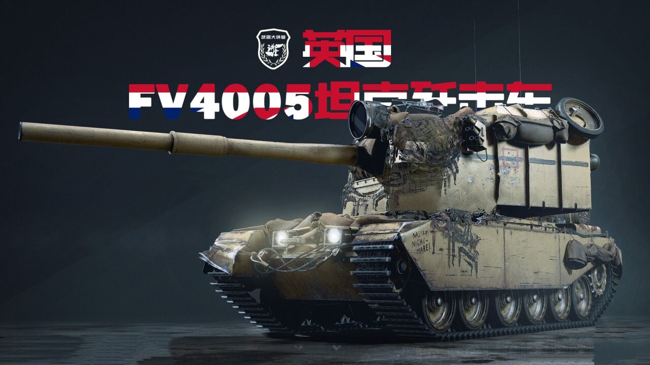 讲堂626期 | 英国FV4005坦克歼击车，基于百夫长底盘，在游戏中被称为马桶头_腾讯视频