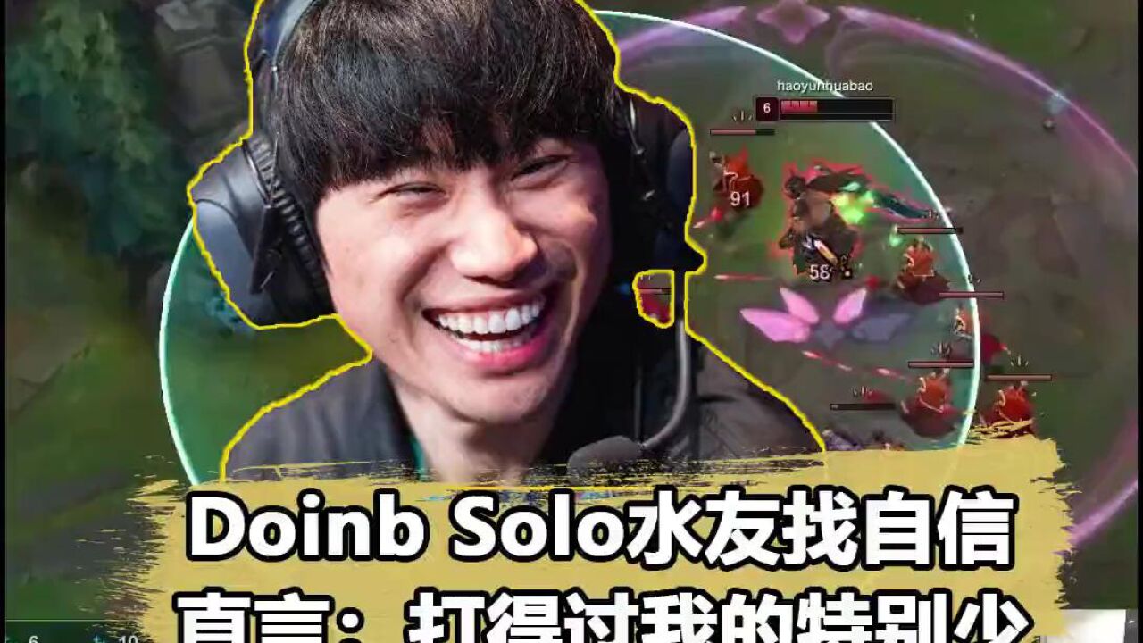 Doinb和水友Solo霸气放话：打得过我的真的特别少 #doinb #锐雯_腾讯视频