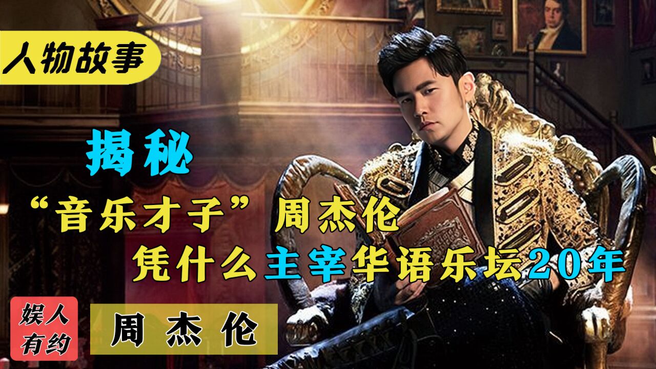 周杰伦:一己之力顶住韩流日流,将中国风传遍世界,他到底有多强腾讯视频