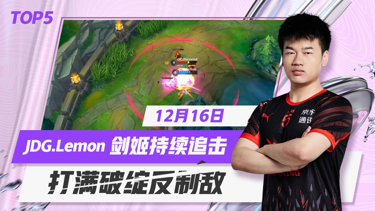 【TOP5】剑姬持续追击，JDG.Lemon无解开团定乾坤_腾讯视频