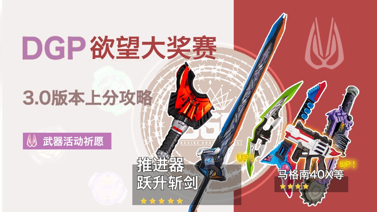 “3.0版本DGP大奖赛”最大黑幕爆料，谁才是真正的版本答案！_腾讯视频