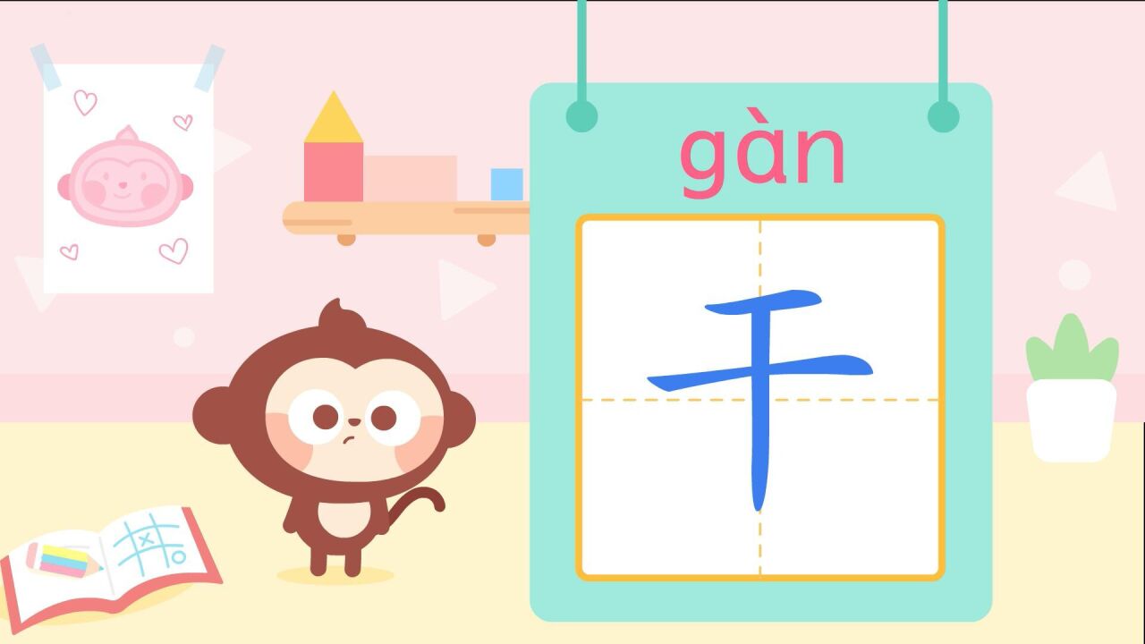 儿歌多多儿童识字，干，看动画，宝宝一起学象形汉字“干”高清1080p在线观看平台腾讯视频 0302