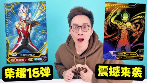 雷杰多BCR卡！荣耀18弹奥特曼卡片实力登场！令迦当先锋！_高清1080P在线观看平台_腾讯视频