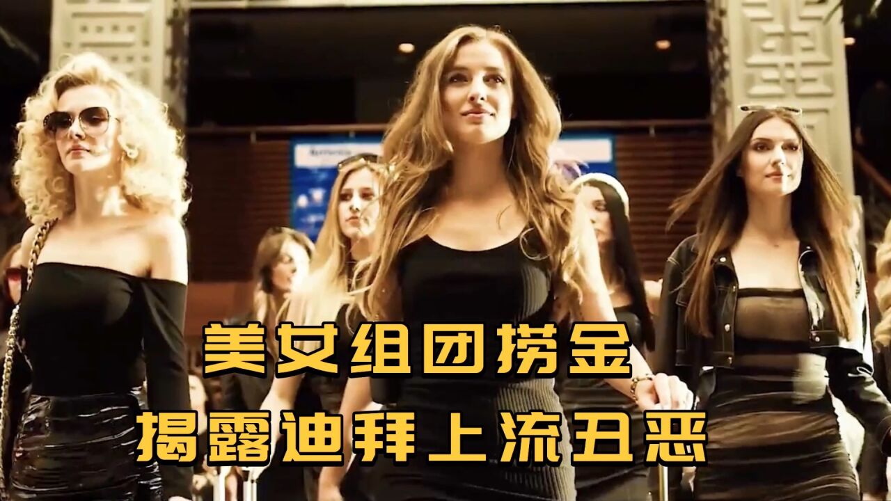 迪拜的女孩：真实事件改编。迪拜上流社会的纸醉金迷最终化成泡影…不盲目不拜金，努力生活才是正道_高清1080P在线观看平台_腾讯视频