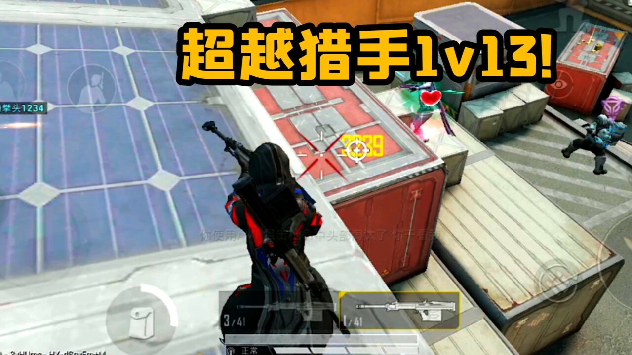 突变团竞挑战超越猎手！特种兵1v13，一局近万分！_腾讯视频