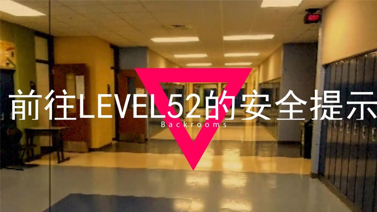 后室Backrooms安全提示：在LEVEL52夜间独行的提示_高清1080P在线观看平台_腾讯视频