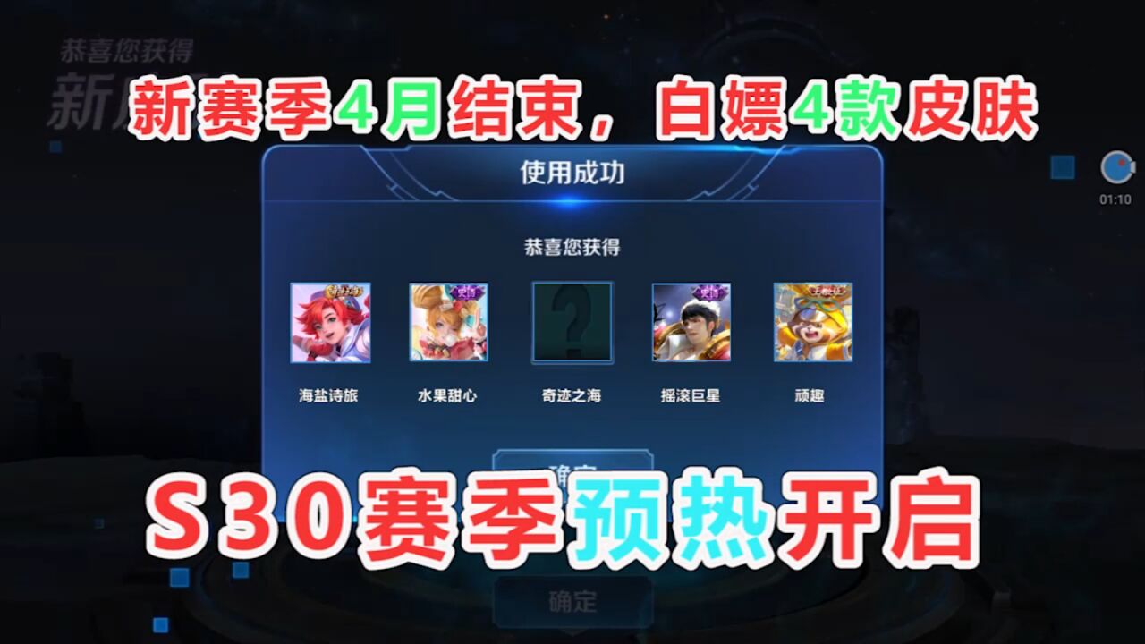 王者荣耀：S30赛季预热开启，新赛季4月初结束，白拿4款皮肤_高清1080P在线观看平台_腾讯视频