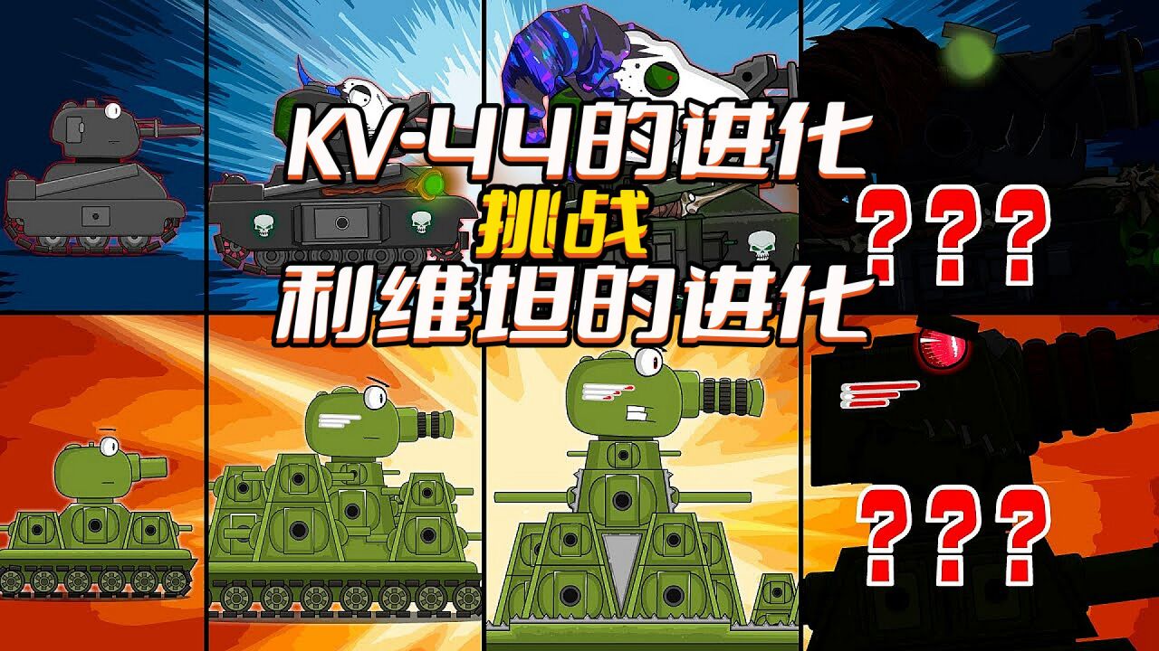 坦克世界动画：KV-44的进化挑战利维坦的进化_腾讯视频