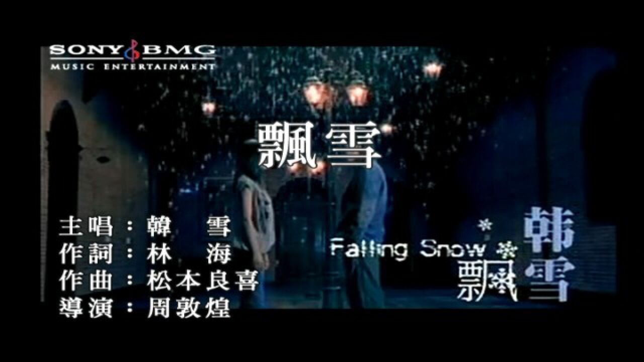 韩雪-飘雪（索尼博德曼）_腾讯视频