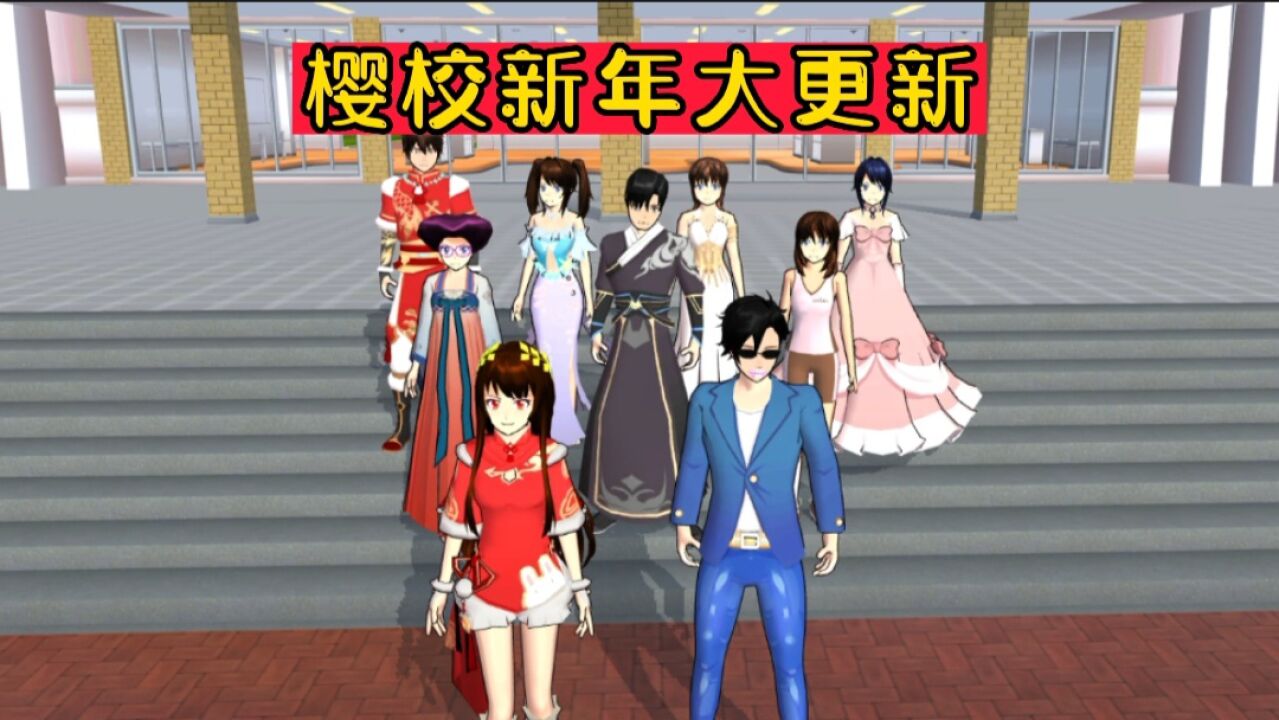 樱花校园模拟器樱校兔年限定更新来啦！超多漂亮衣服你不爱吗？高清1080p在线观看平台腾讯视频