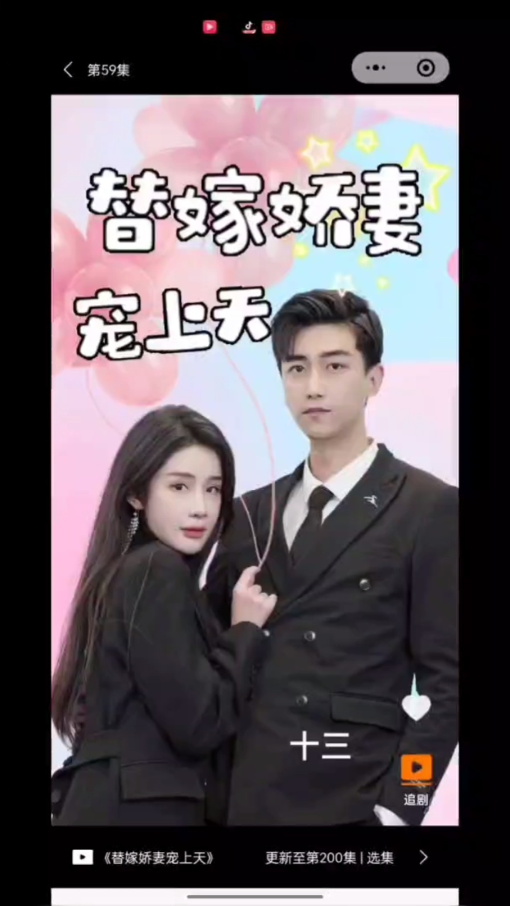热门短剧推荐，替嫁娇妻宠上天，感谢支持和鼓励，59～81集高清1080p在线观看平台腾讯视频