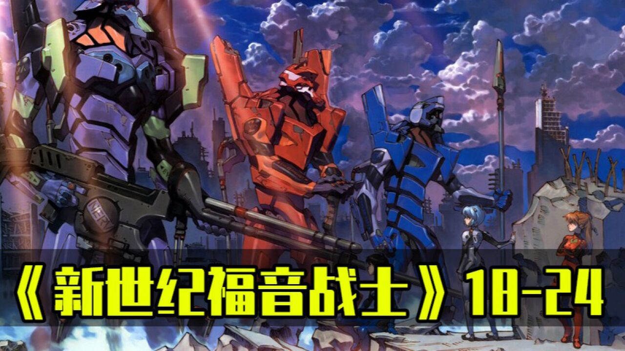 《EVA》19-24速看，人类进化的尽头是橙汁_高清1080P在线观看平台_腾讯视频