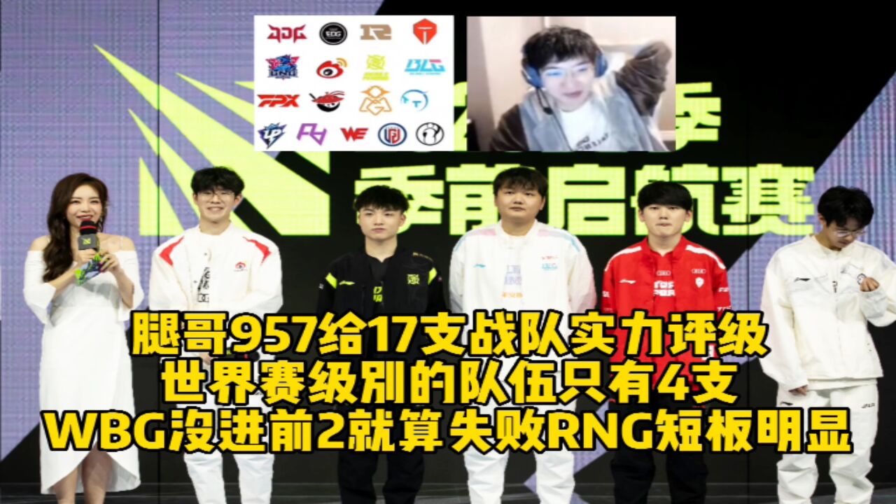 腿哥957给17支战队实力评级:世界赛级别的队伍只有4支，WBG没进前2就算失败RNG短板明显! _腾讯视频