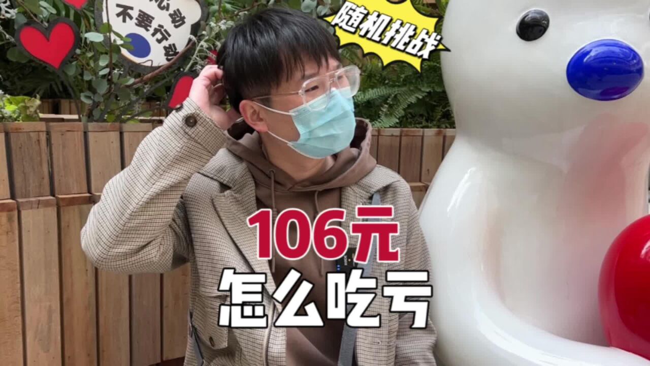 随机挑战！106元怎么吃亏，这要上哪吃啊！_腾讯视频