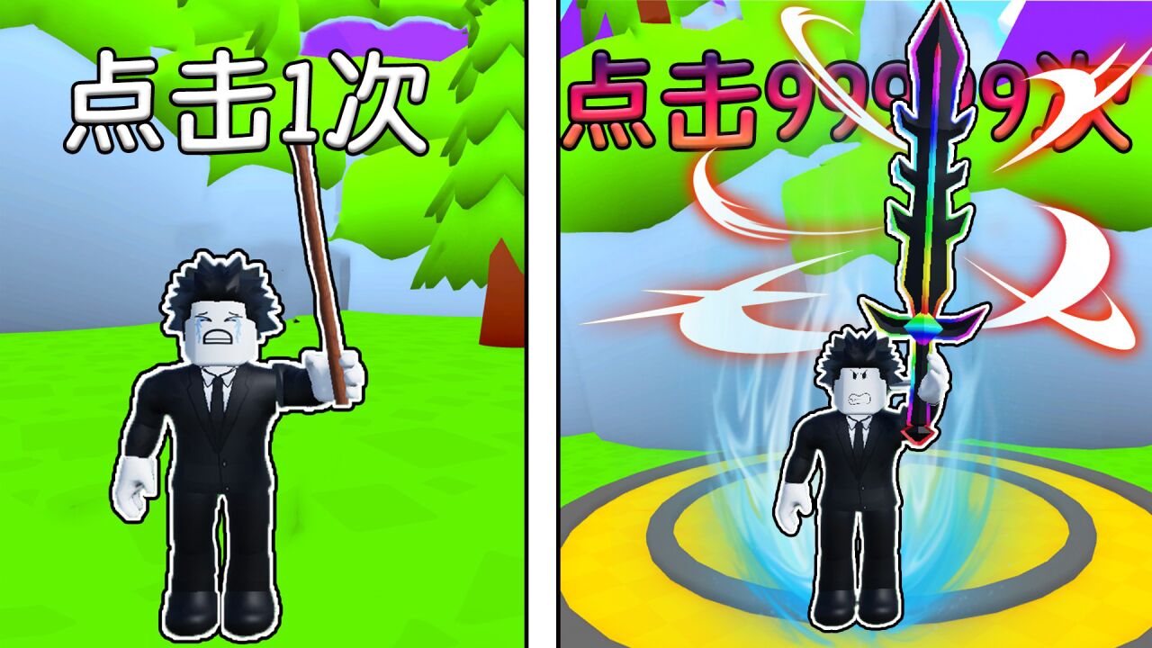只要点击就能变强，当我点击9999次，竟然成为最强！ROBLOX_高清1080P在线观看平台_腾讯视频