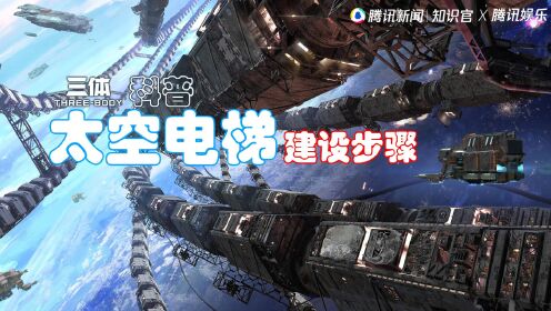 三步骤，完成太空电梯的建造_高清1080P在线观看平台_腾讯视频