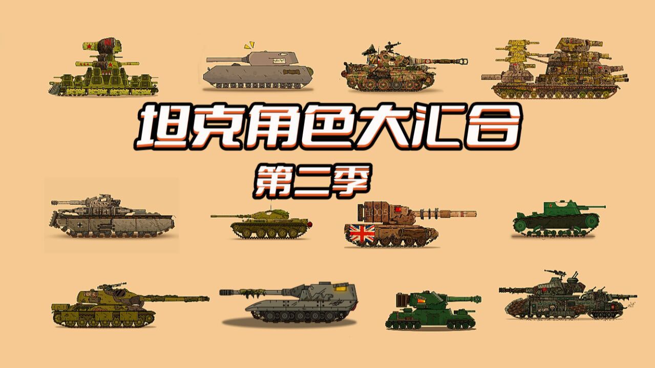 坦克世界动画：坦克角色大汇合第二季_高清1080P在线观看平台_腾讯视频