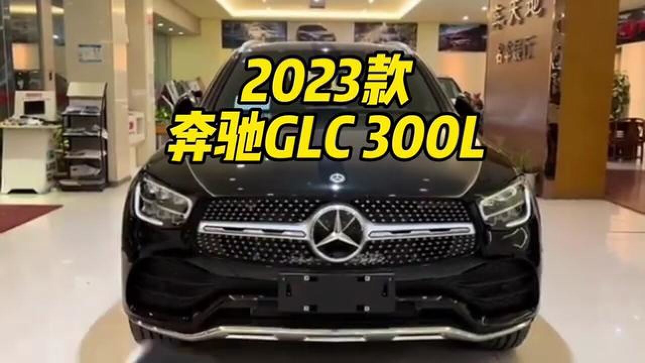 2023款奔驰GLC300L车型详细介绍及最新落地价参考#奔驰glc#奔驰glc300_高清1080P在线观看平台_腾讯视频