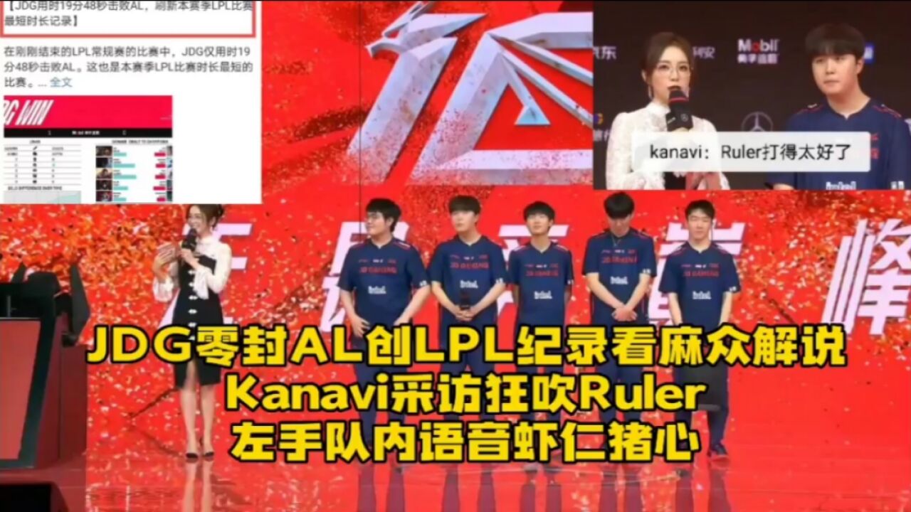 JDG创LPL纪录看麻众解说：Kanavi采访狂吹Ruler，左手队内语音诛心_腾讯视频